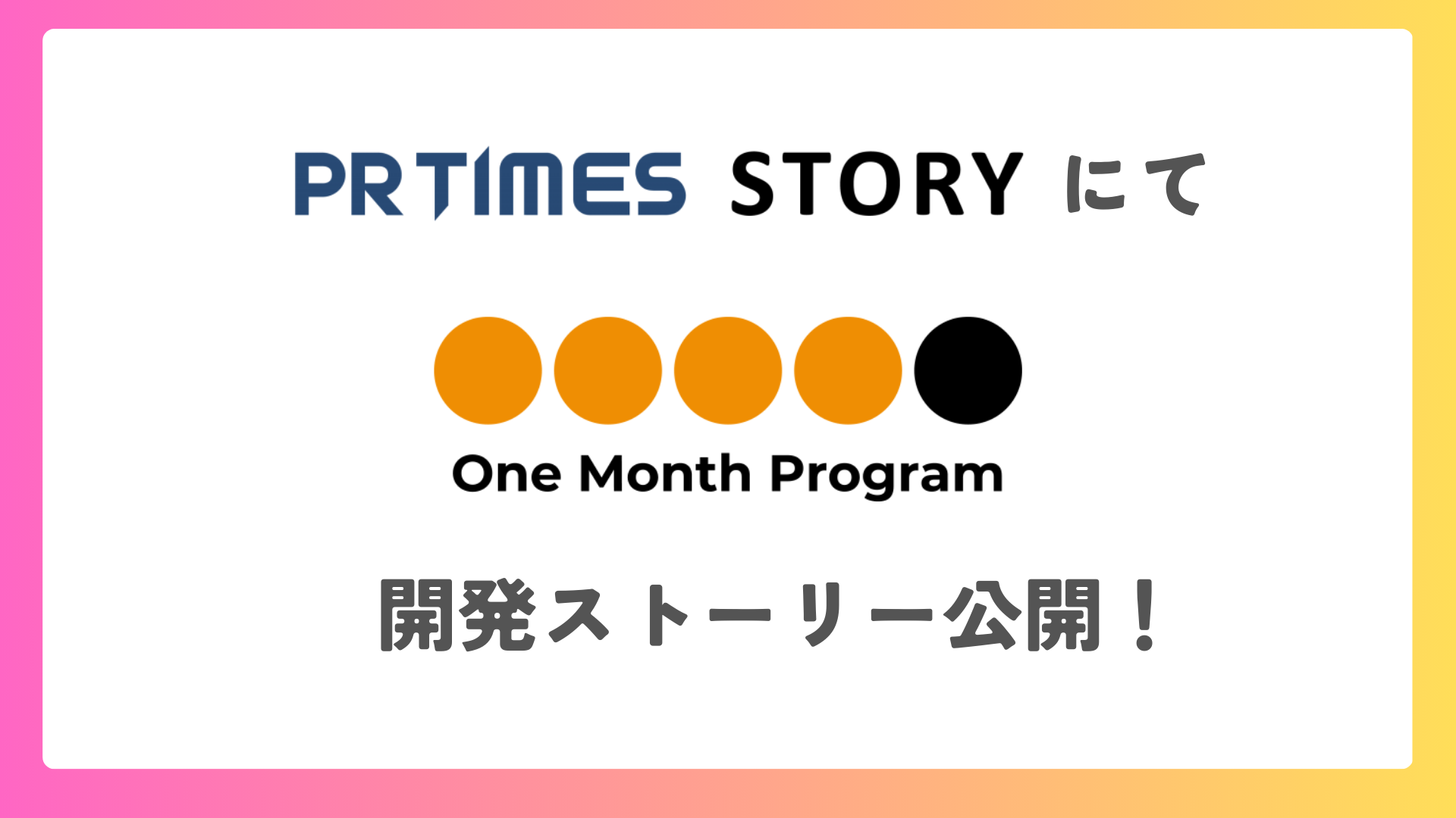 【お知らせ】PR Times Storyにて「One Month Program」の開発ストーリー公開 | One Month Program ...