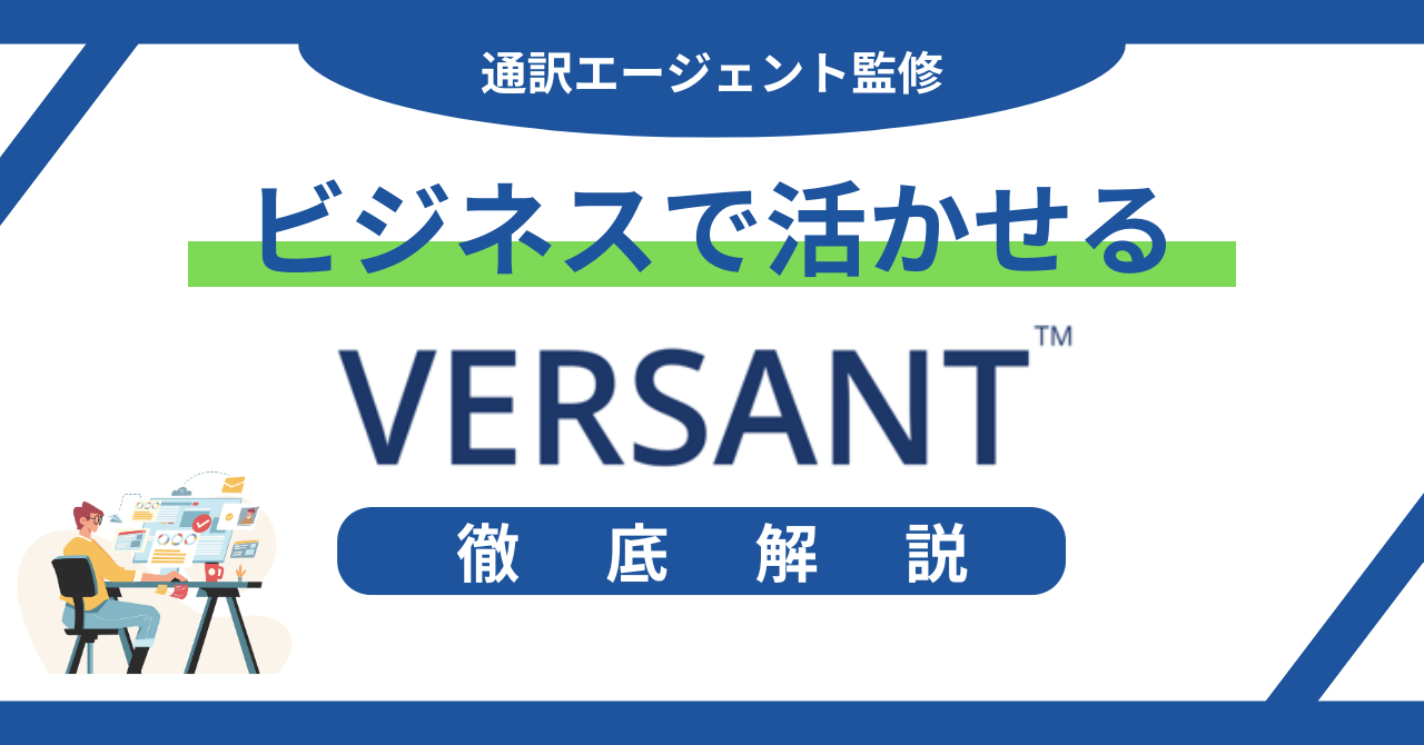 【通訳エージェント監修】ビジネスで活かせるVersant対策を徹底解説 | One Month Program Blog ワンマンスプログラム ...